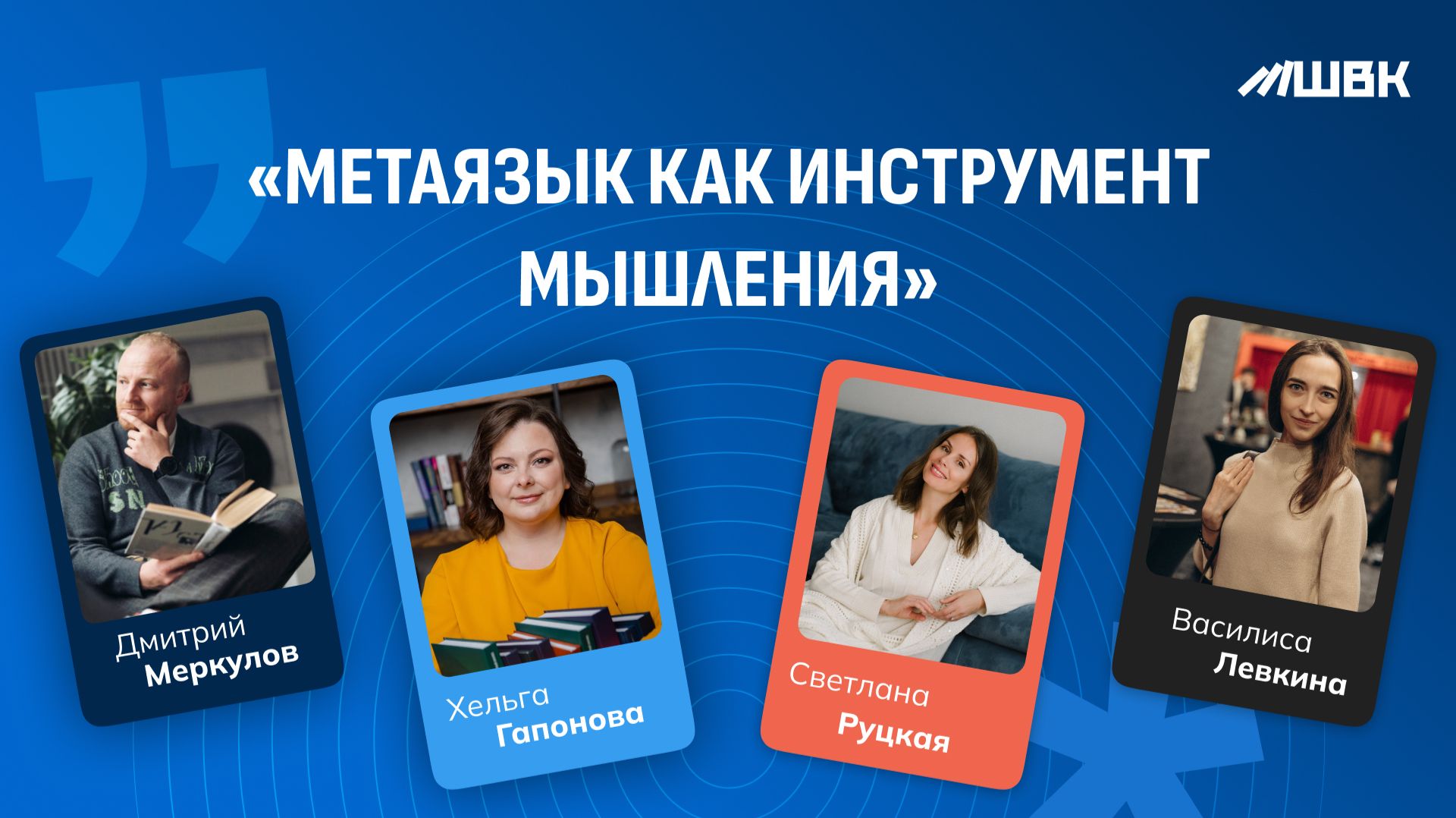 «Метаязык как инструмент мышления » запись эфира Начни с 8 утра