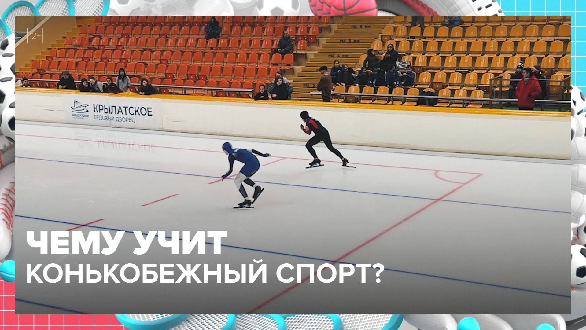 Чему учит конькобежный спорт? — Москва 24 | Контент