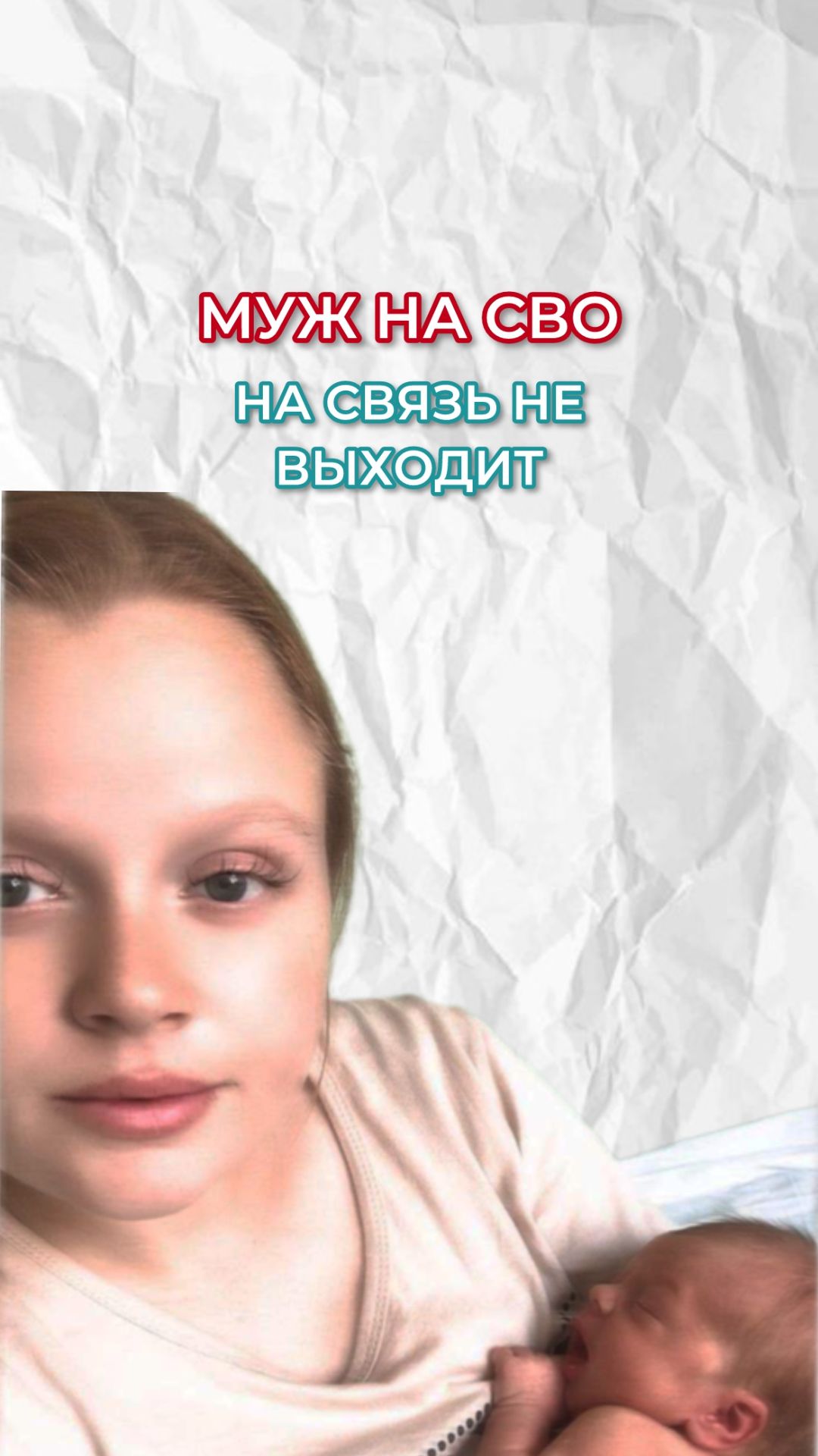 Муж на СВО. На связь не выходит