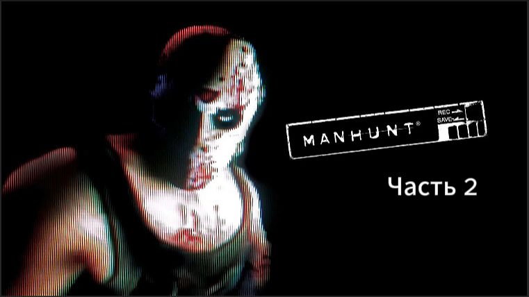 Прохождение Manhunt Часть 2 (PC) (Без комментариев)