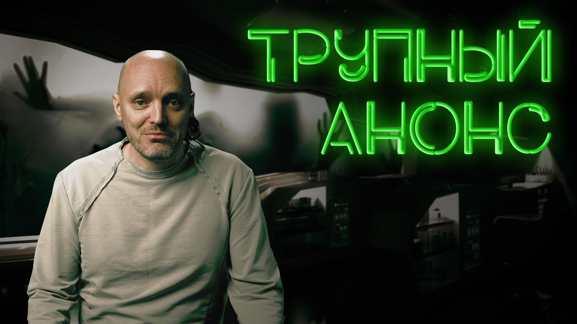Трупный анонс #ПроСМП