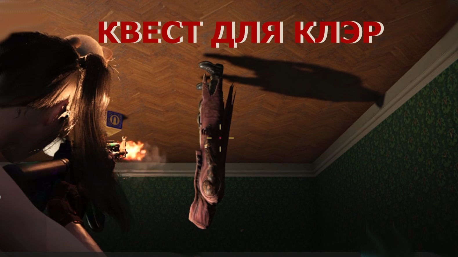 Подсознание Кляйна КВЕСТ ДЛЯ КЛЭР Once Human