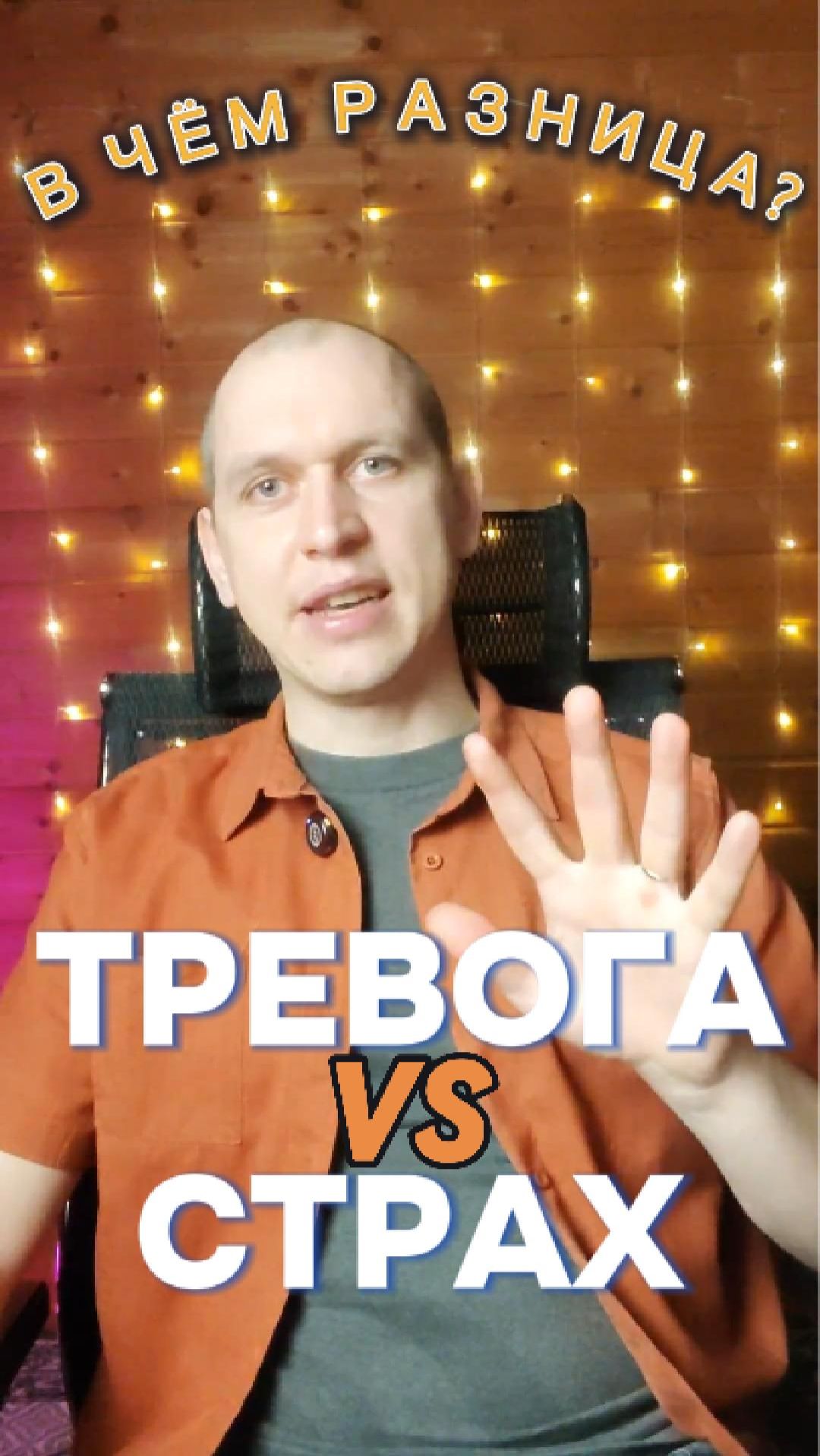 ТревогаVSстрах. В чём разница? 5 отличий. #психологМалов