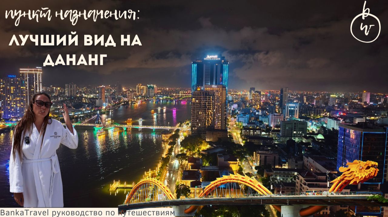 Вот почему Дананг удивляет. Мост с драконом и набережная города