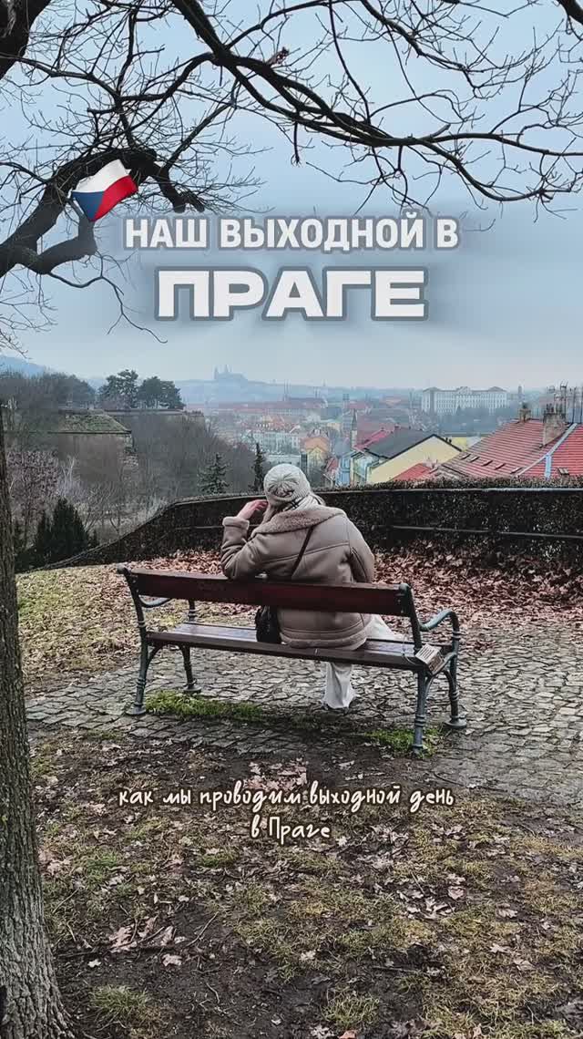 НАШ ВЫХОДНОЙ В ПРАГЕ