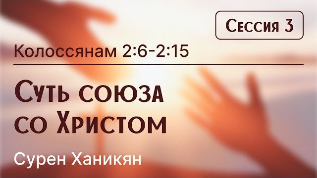 Конференция "Союз со Христом" | Сессия 3 | Суть союза со Христом (Сурен Ханикян)