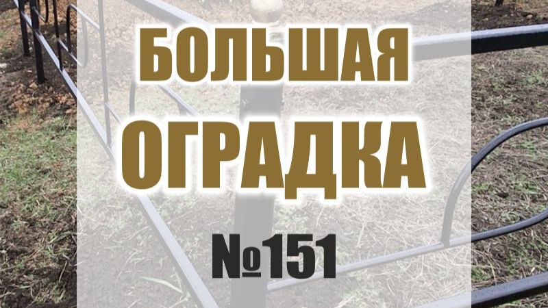 580M - Большая оградка (рис. 151) на сельском кладбище, рис. 151 (Днепропетровская обл.)