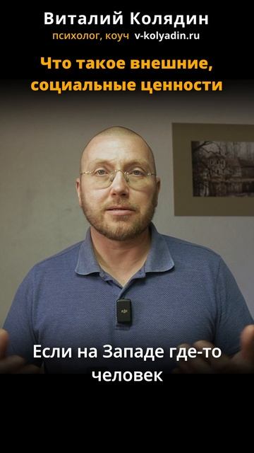 Что такое внешние, социальные ценности. Телеграм канал: t.me/vkolyadin