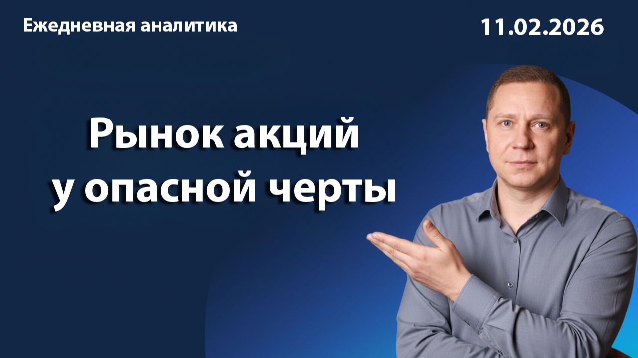 Рынок акций у опасной черты