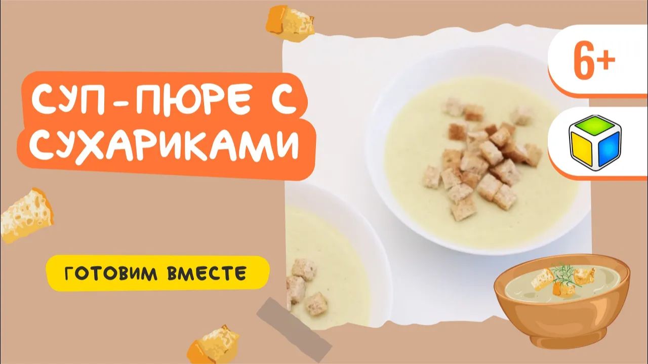 Готовим вместе суп-пюре с сухариками. Кубик Рубрик (6+)