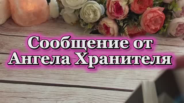 Сообщение от Ангела Хранителя 💐🔮🔆Таро