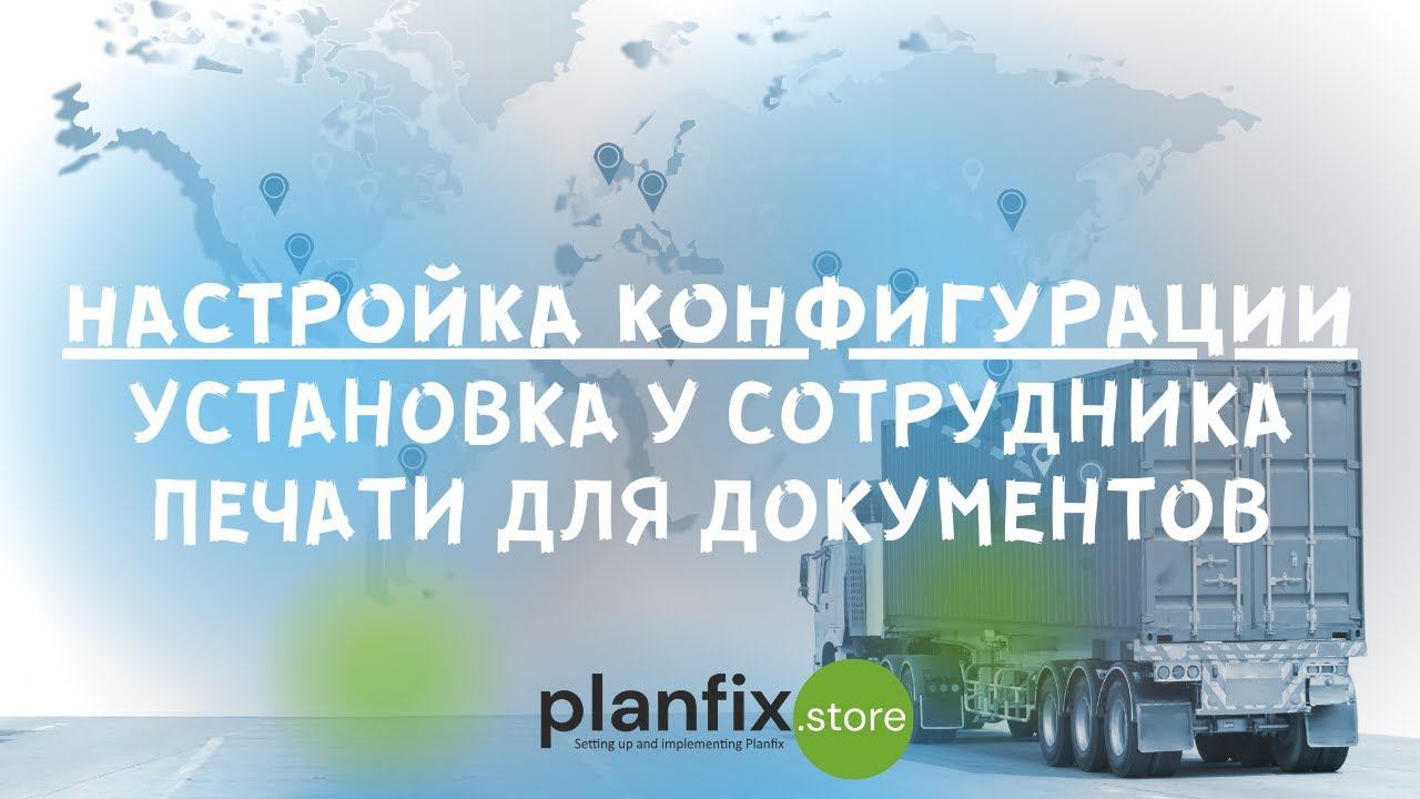 3. Установка у сотрудника ФИО экспедитора и печати для документов