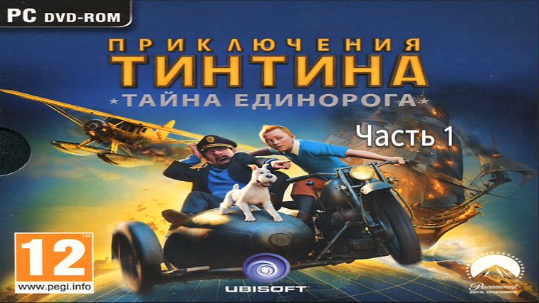 Прохождение Приключения Тинтина: Тайна Единорога Часть 1 (PC) (Без комментариев)