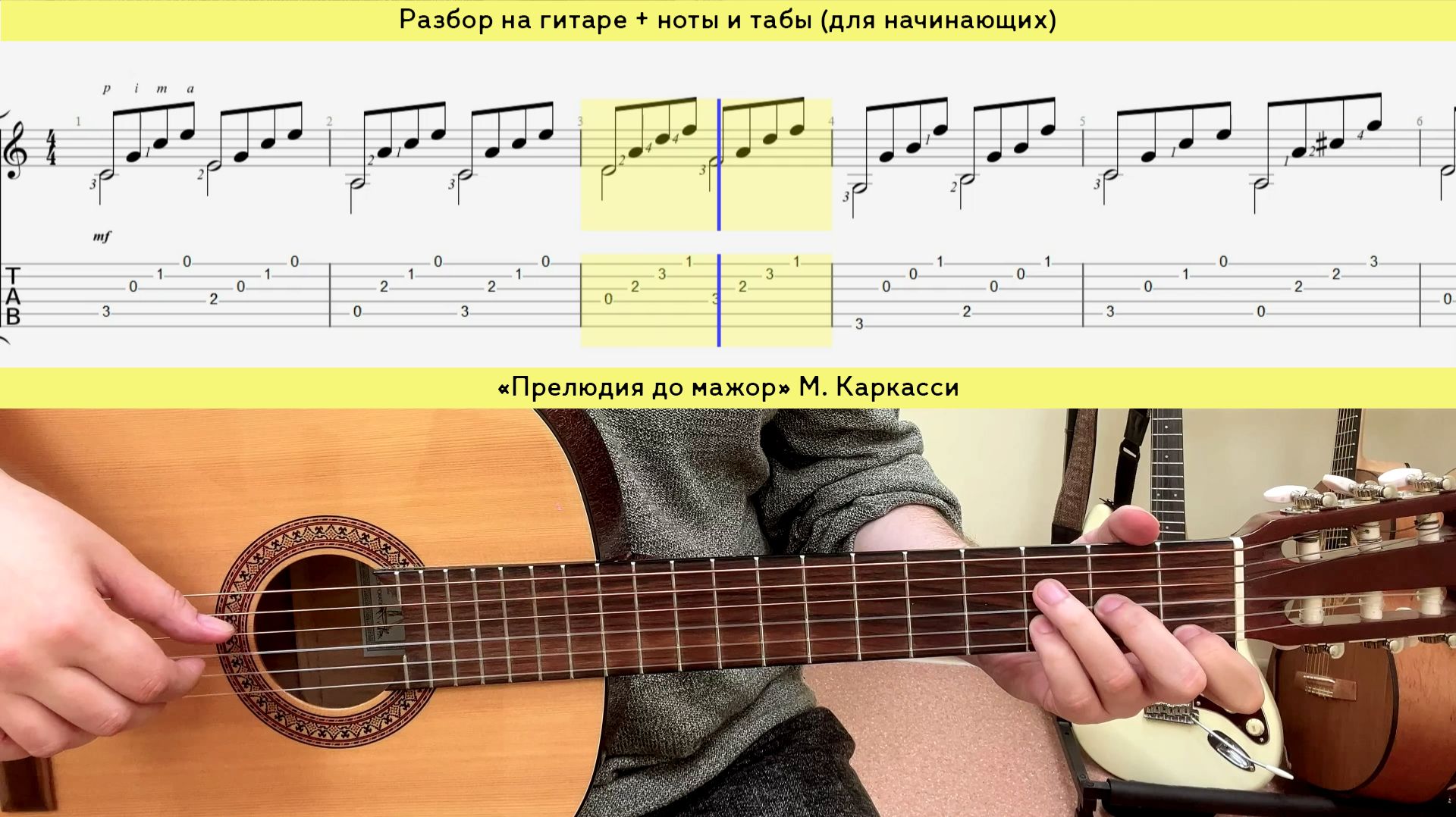 «Прелюдия до мажор» М. Каркасси — разбор на гитаре + ноты и табы (для начинающих)