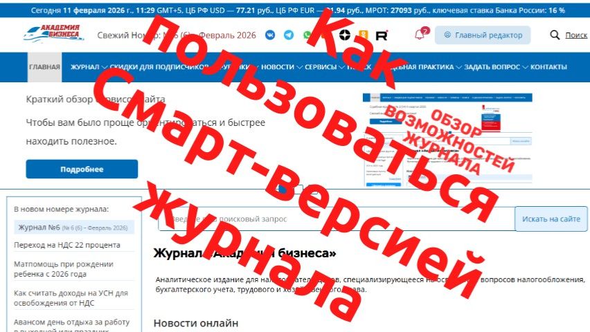 Как пользоваться сервисом "Смарт-версия журнала"