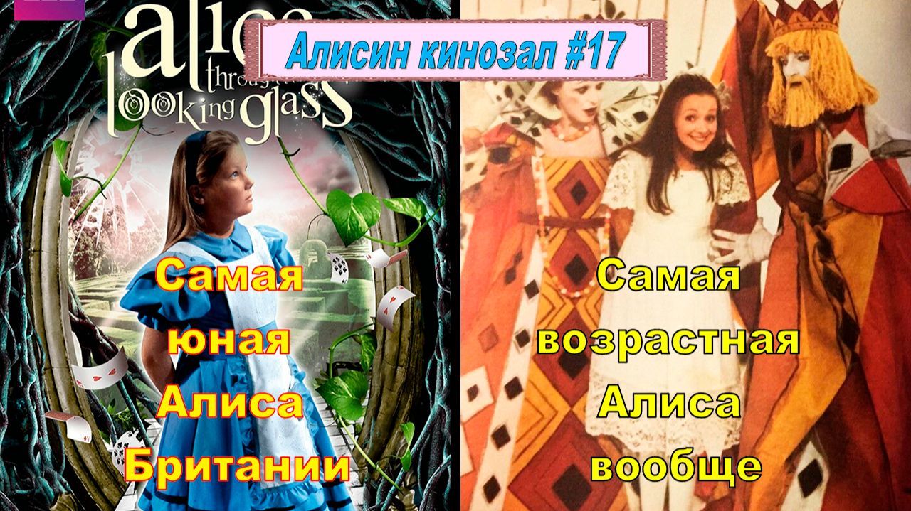 Алисин кинозал - 17: Британское «Зазеркалье» (1973) и итальянская «Страна чудес» (1974)
