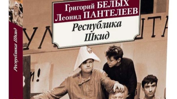 Григорий Белых, Алексей Пантелеев «Республика ШКИД»