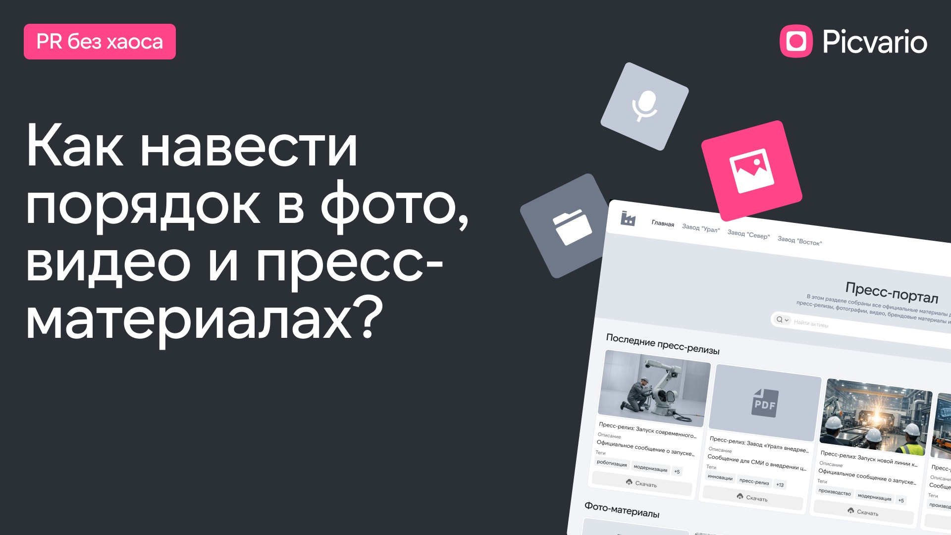 PR без хаоса: как навести порядок в фото, видео и пресс-материалах?