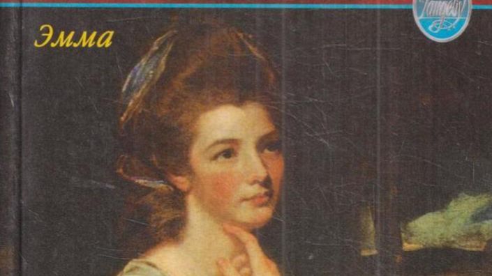 Джейн Остен "Эмма"