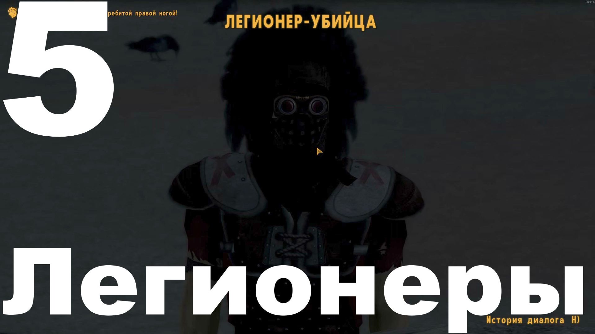 Прохождение Fallout New Vegas Extended Edition (Cool-Games) Хардкор №5 - Легионеры