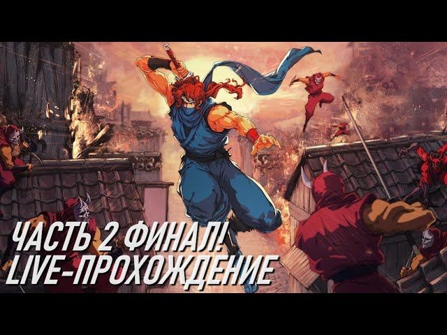 NINJA GAIDEN Ragebound Live-прохождение Часть 2 Финал!