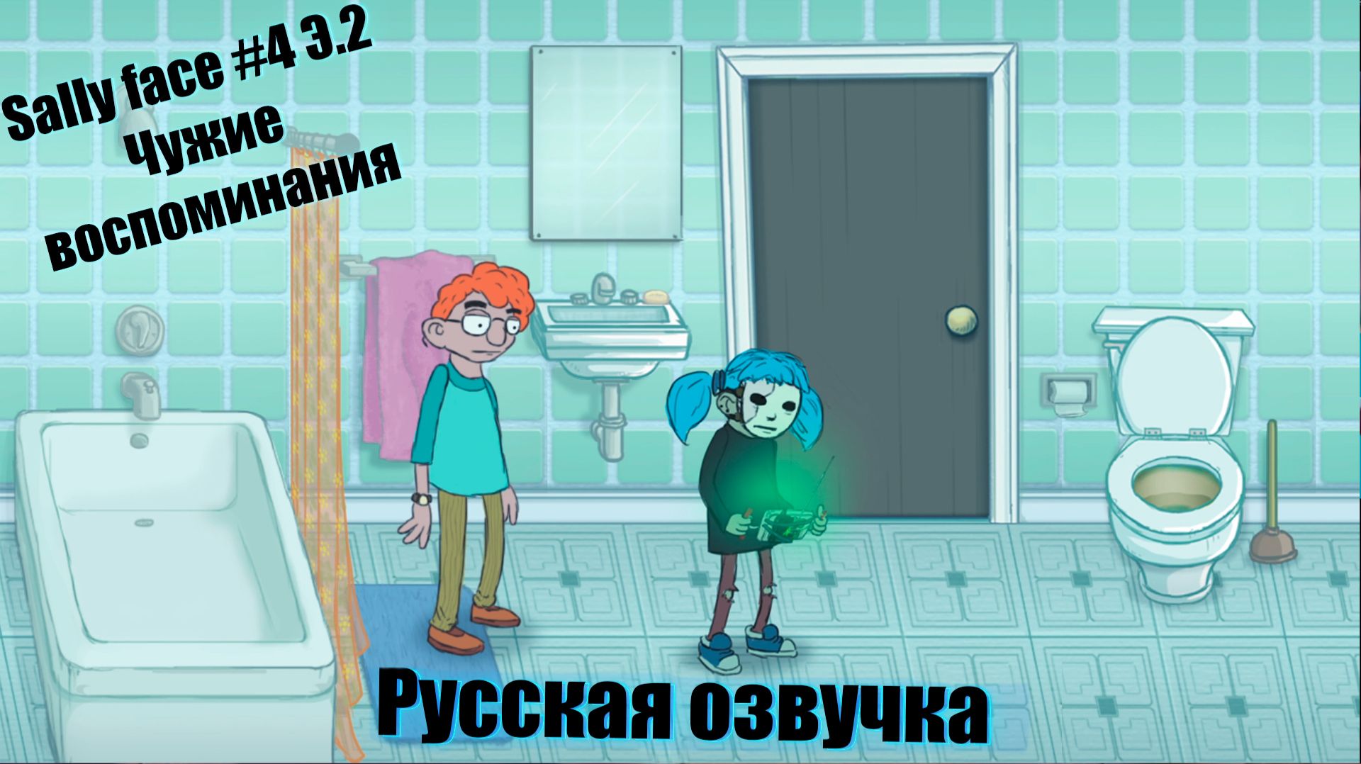 Sally face #4 Э.2 Чужие воспоминания