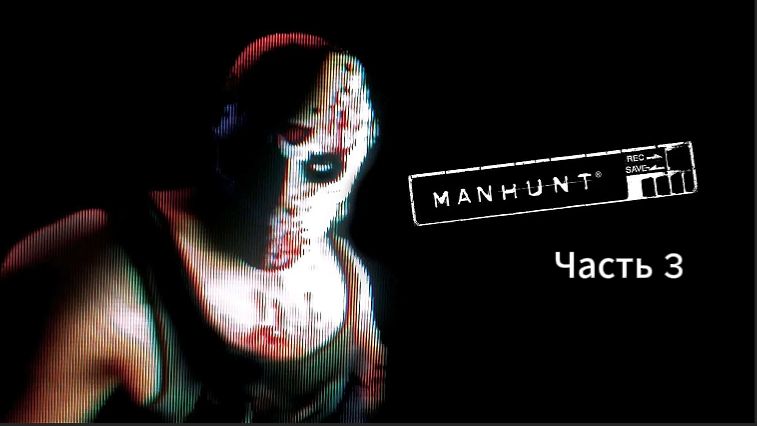 Прохождение Manhunt Часть 3 (PC) (Без комментариев)