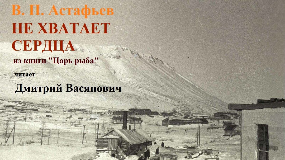 В. П. Астафьев. Не хватает сердца. (Царь рыба) Читает Дмитрий Васянович