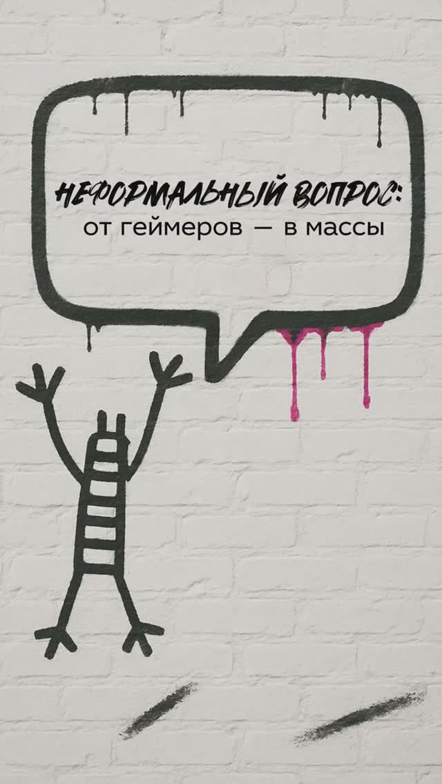 Неформальный вопрос: от геймеров — в массы