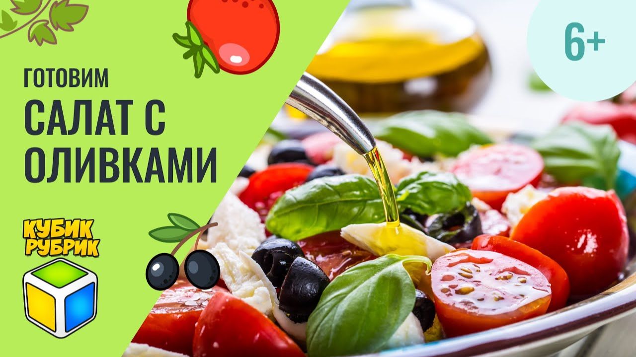 Готовим вместе свои любимые салаты. Кубик Рубрик (6+)