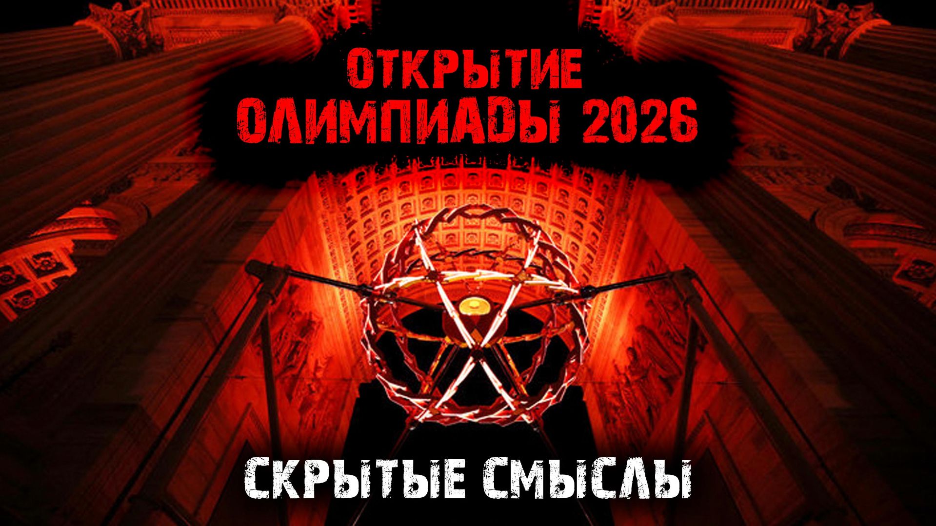 Открытие олимпиады 2026 - Скрытые смыслы