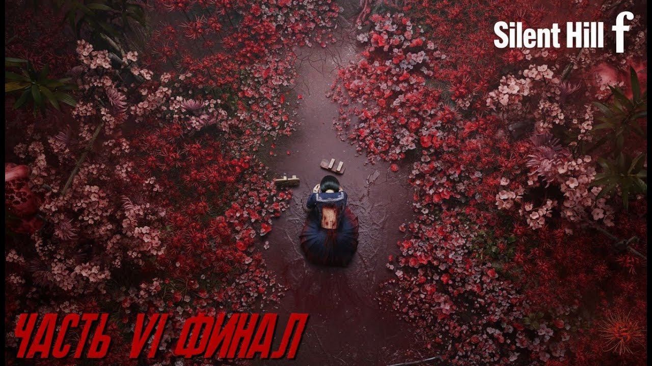SILENT HILL ƒ Live-прохождение (HARD) Часть 6 Финал!