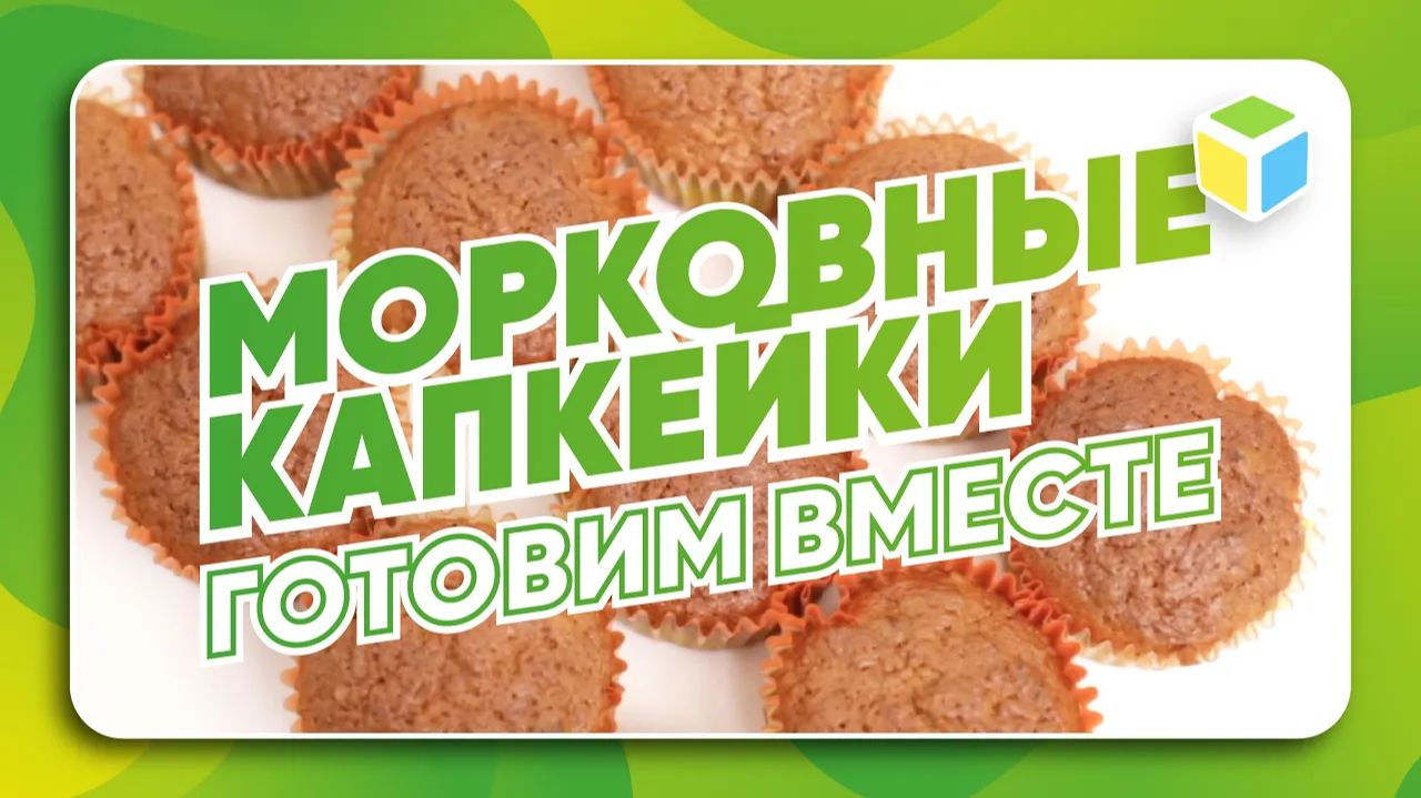 Как приготовить МОРКОВНЫЕ КАПКЕЙКИ? ГОТОВИМ ВМЕСТЕ!