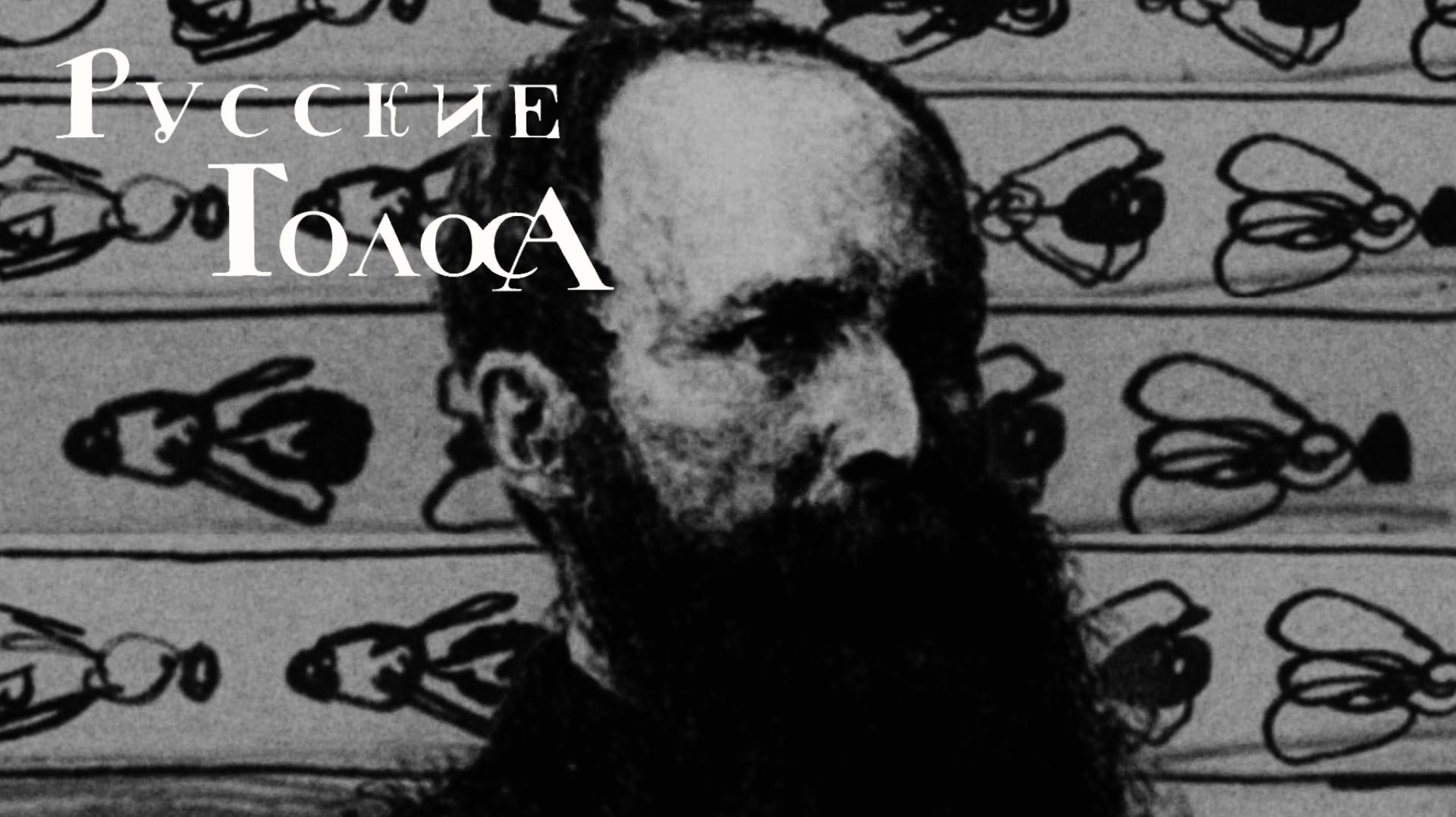 Верещагин и мухи