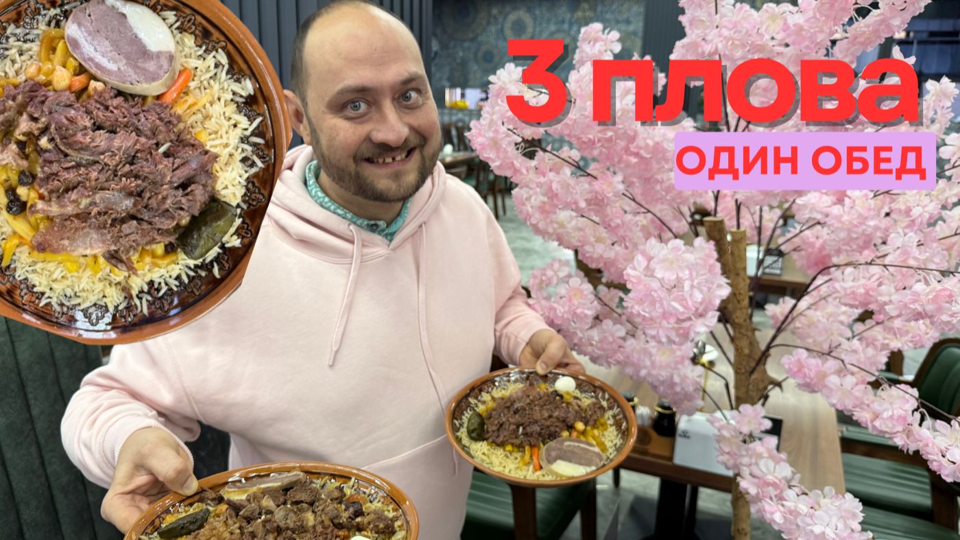 Три плова — один победитель! Какой плов лучше в Plov City?