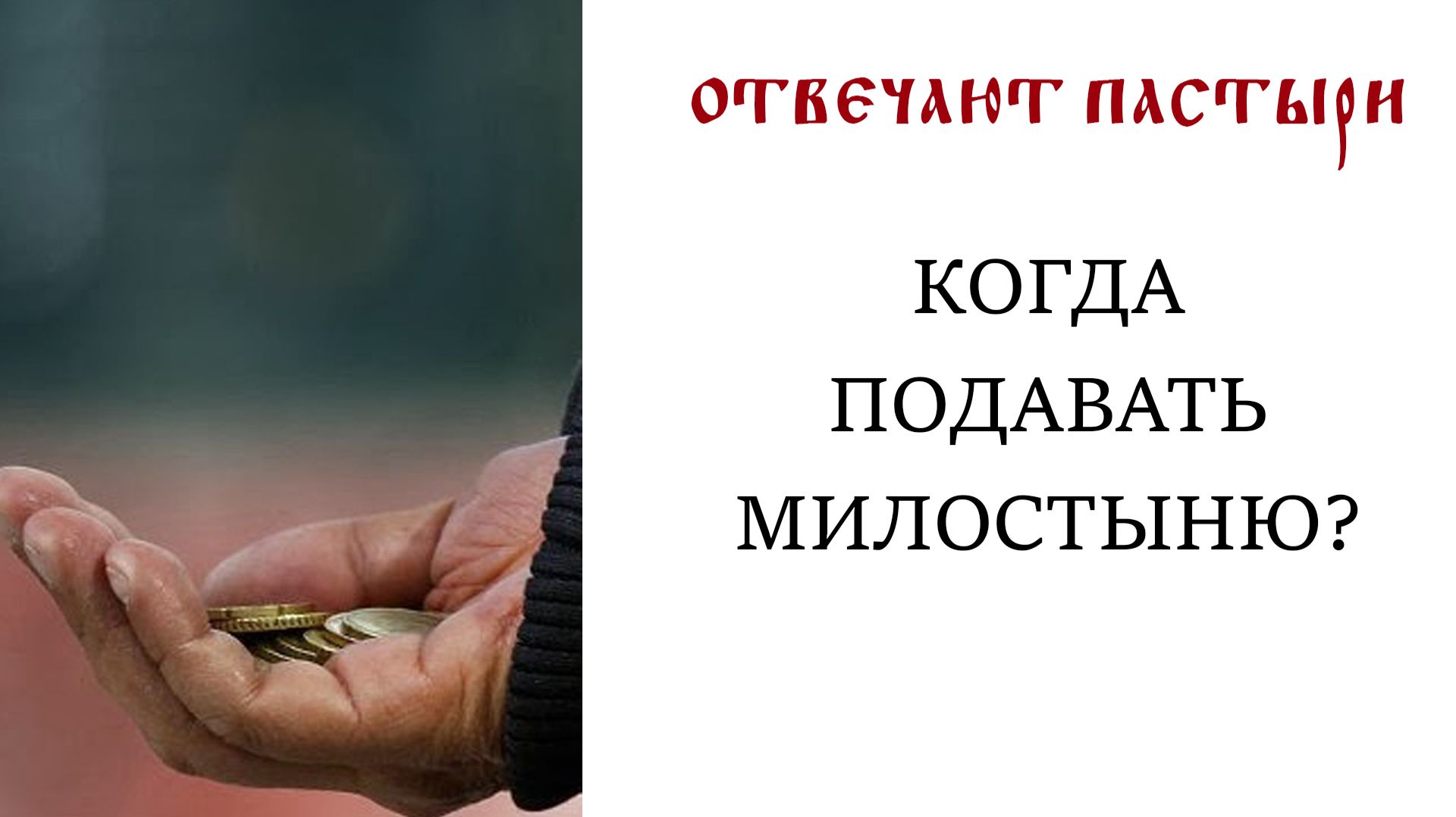 Отвечают пастыри: Когда подавать милостыню?