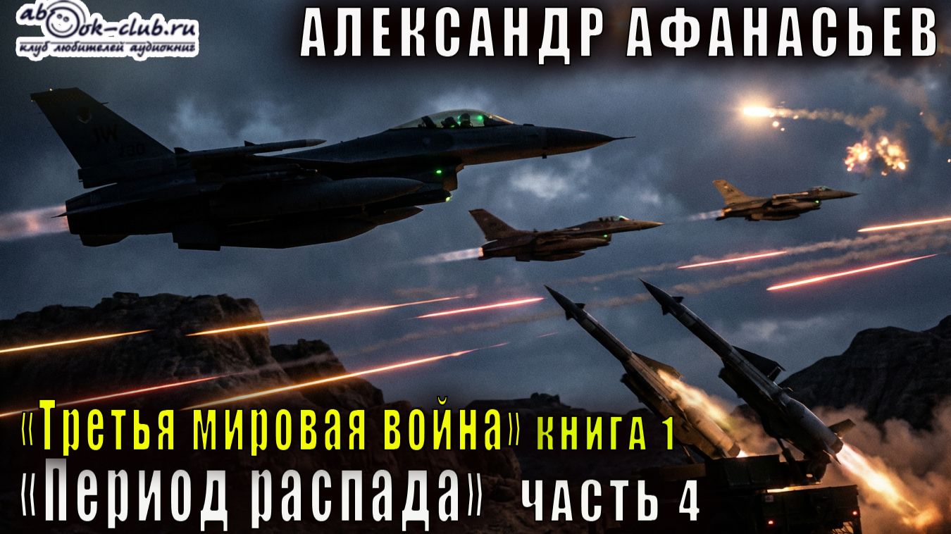 01.04 Александр Афанасьев - Третья мировая война. Период распада. Книга 1. Часть 4