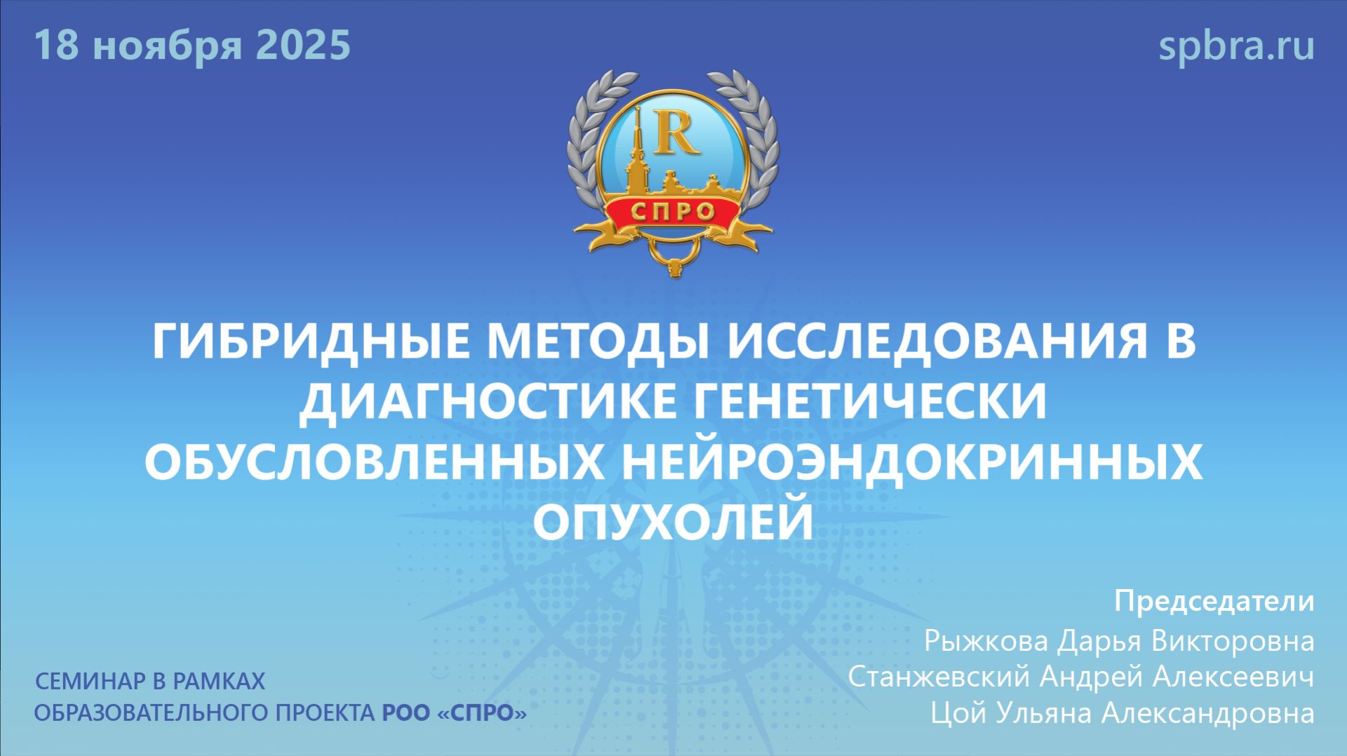 Вебинар "Гибридные методы иссл-я в диагн-ке генетически обусловленных нейроэндокринных опухолей"