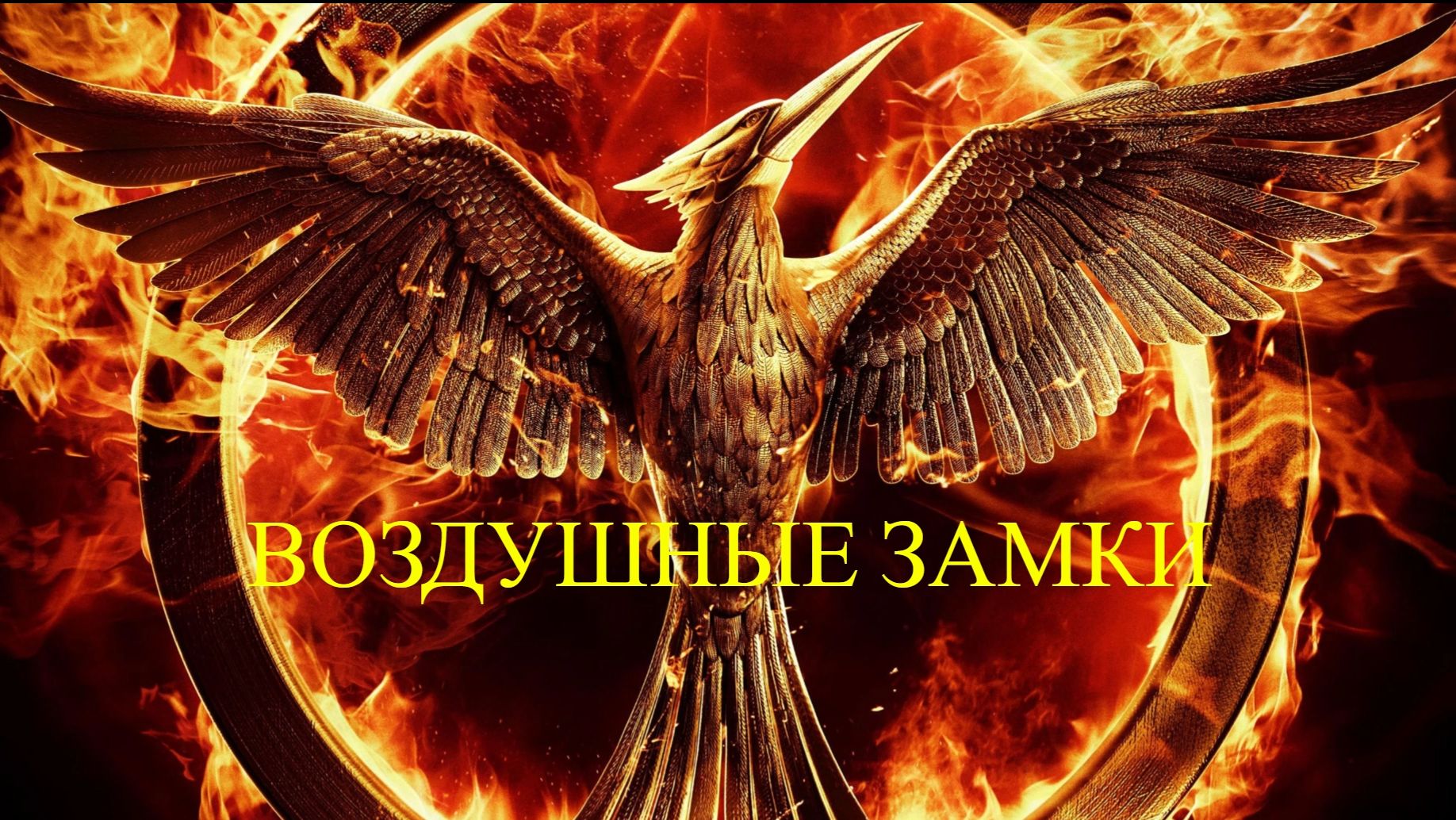 Воздушные замки (Релакс HD)