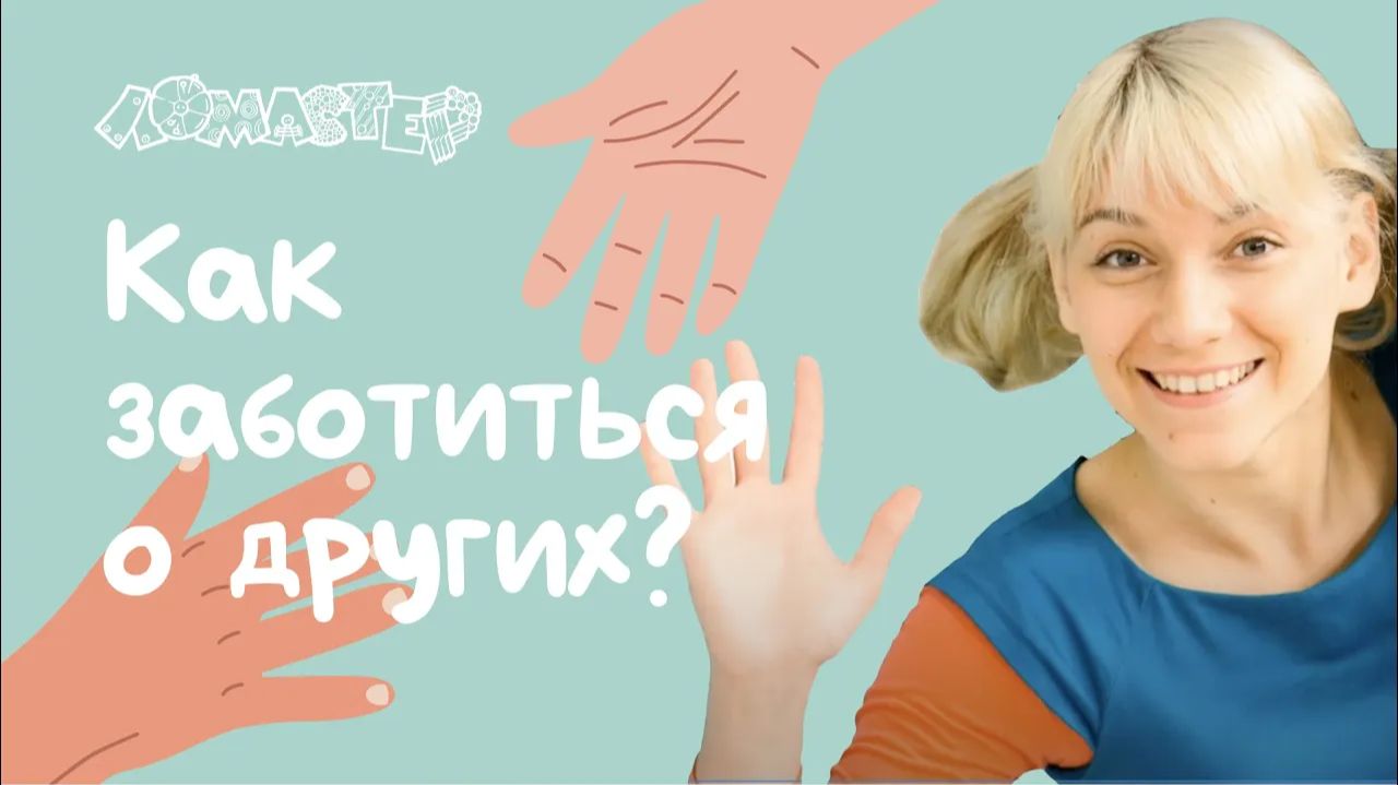 Как заботиться о других? Серия 2 | Ломастер