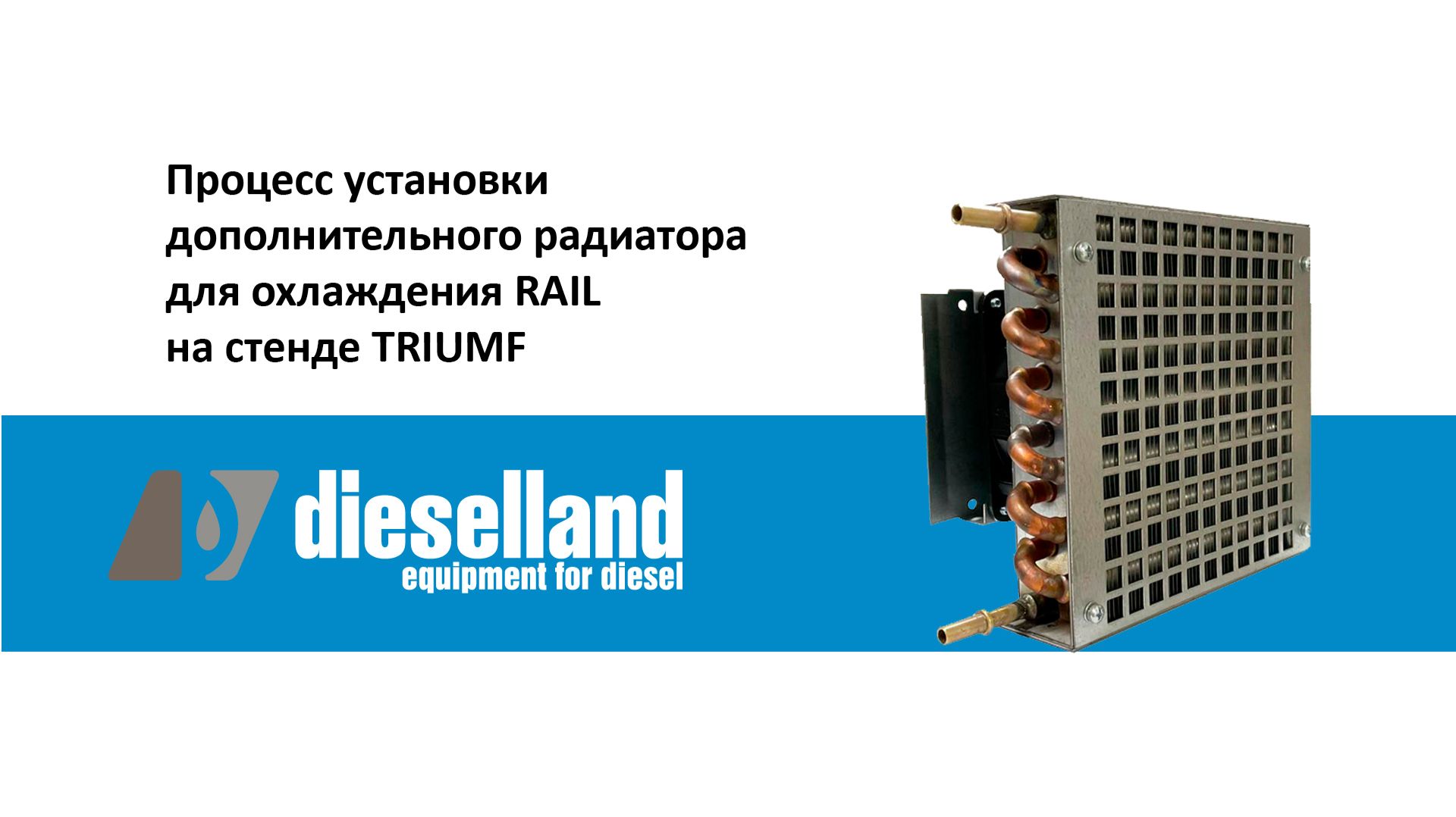 Процесс установки дополнительного радиатора для охлаждения RAIL на стенде TRIUMF