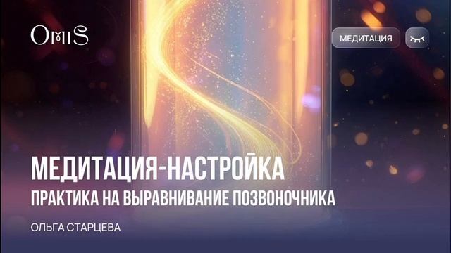 МЕДИТАТИВНАЯ ПРАКТИКА «ЭНЕРГЕТИЧЕСКОЕ ВЫРАВНИВАНИЕ ПОЗВОНОЧНИКА»