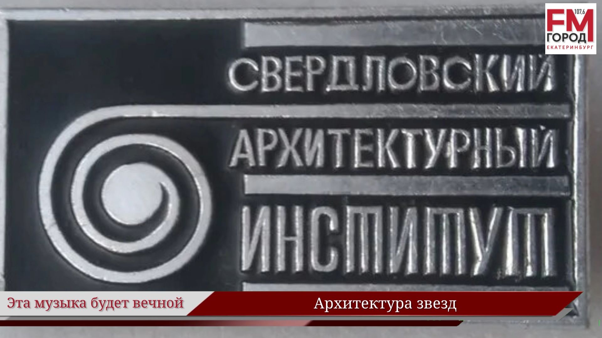 Архитектура звезд / Году уральского рока посвящается / Эта музыка будет вечной / Выпуск 6