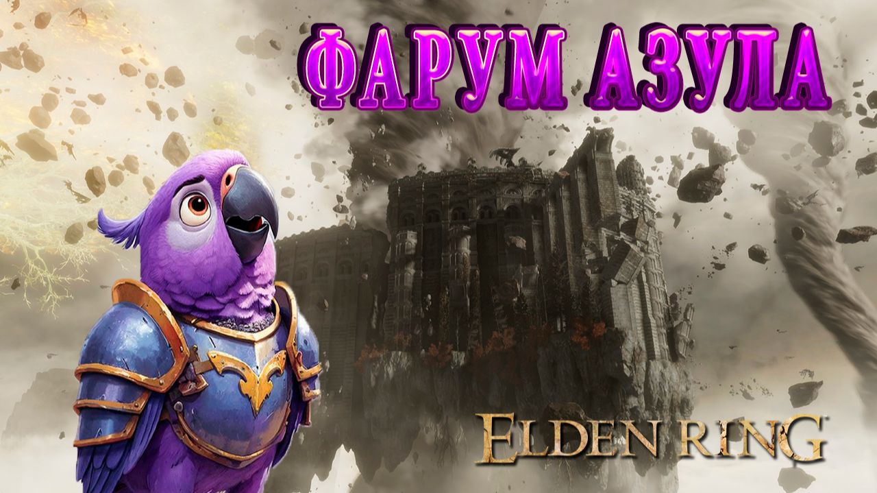 Попич в Элден Ринг - Эпизод 87