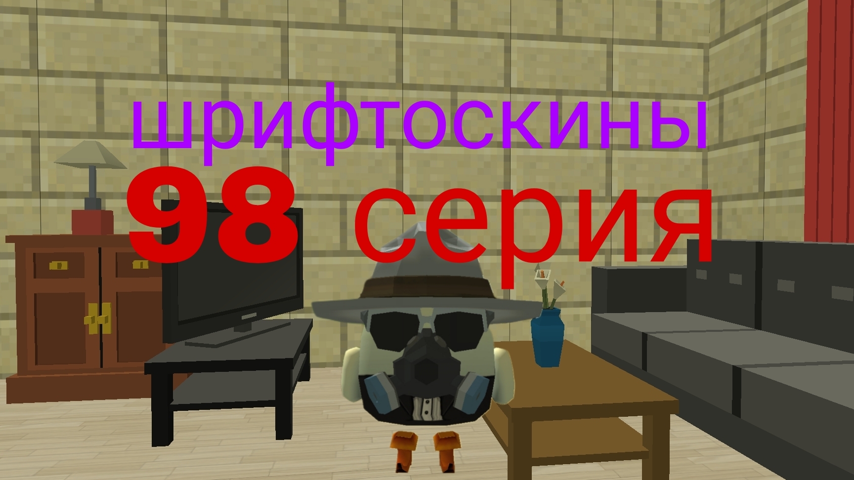 шрифтоскины 10 сезон 98 серия важное поручение