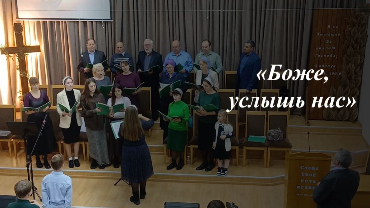 «Боже, услышь нас» — Хоровое прославление🎶