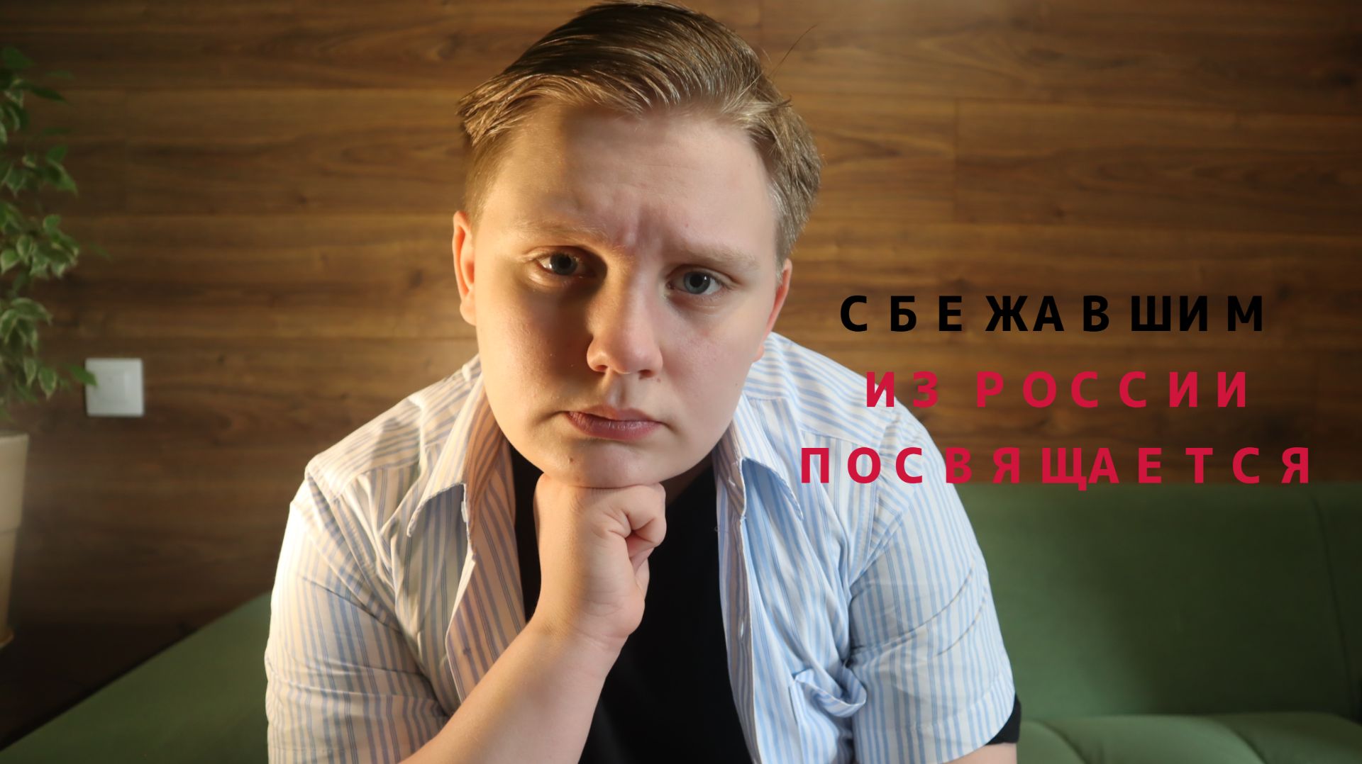 Каково это — Бежать из России?