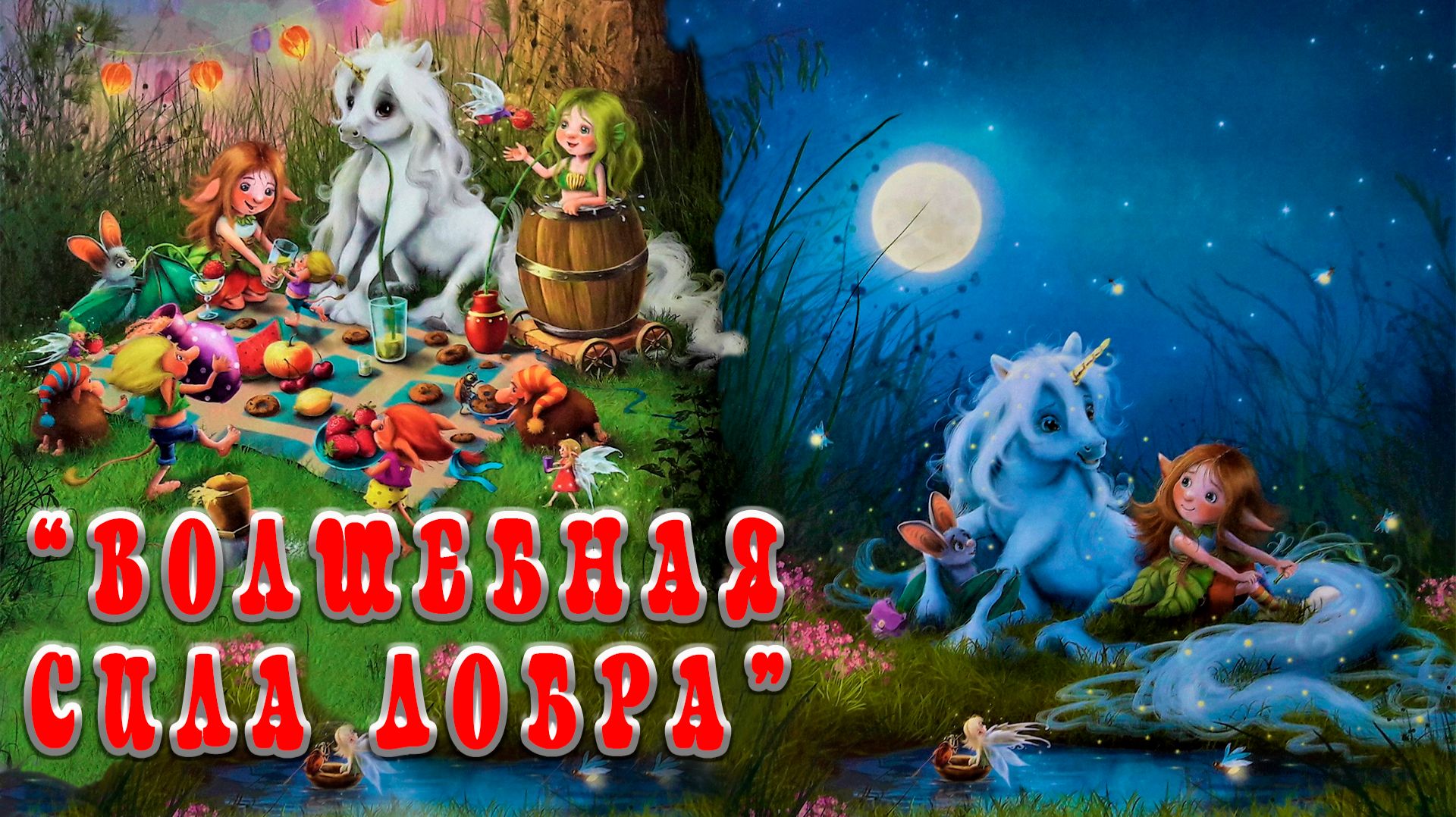 Волшебная сила добра! 🙇 Маленький единорог 🦄  Мила Берг 📚 Сказки на каждый вечер