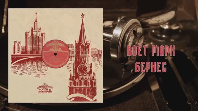 ⚜ Тёмная ночь • Поёт Марк Бернес ⚜ 11725 • 1943