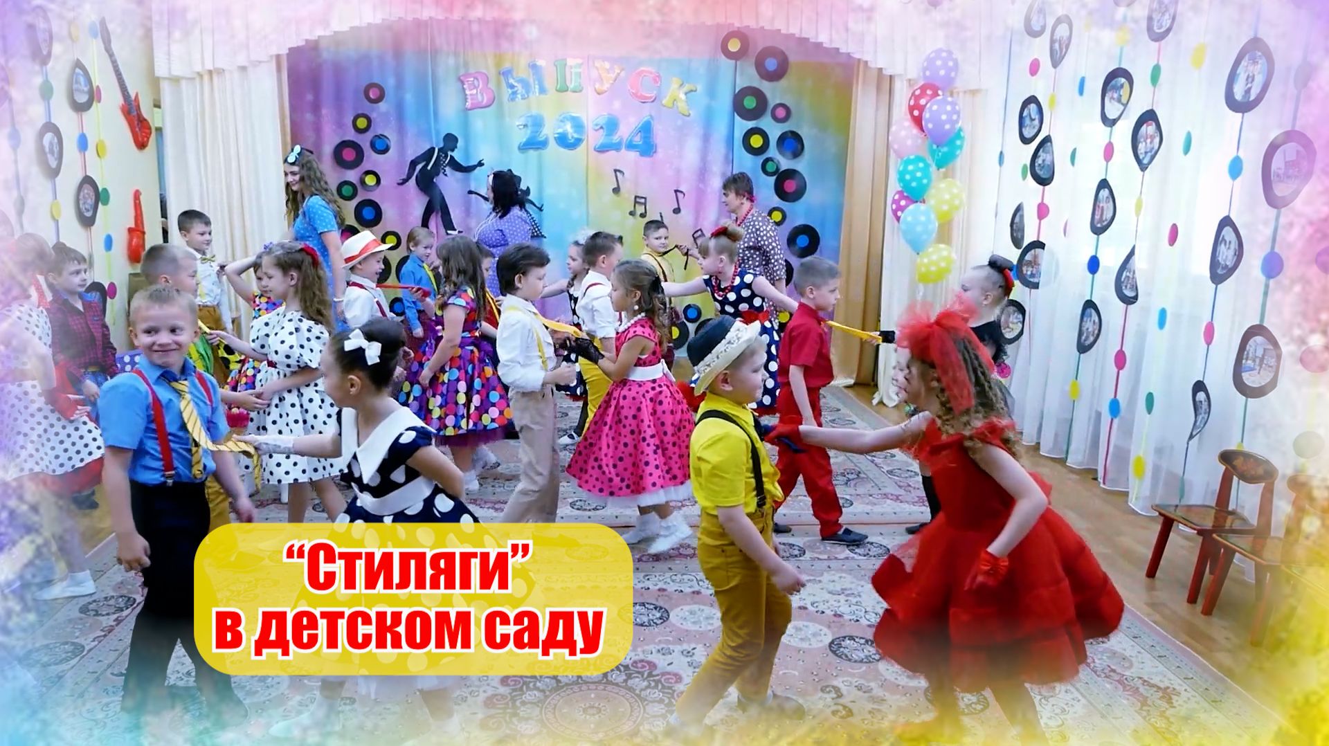 Выпускной в стиле "Стиляги"  Д.С.104-группа 4